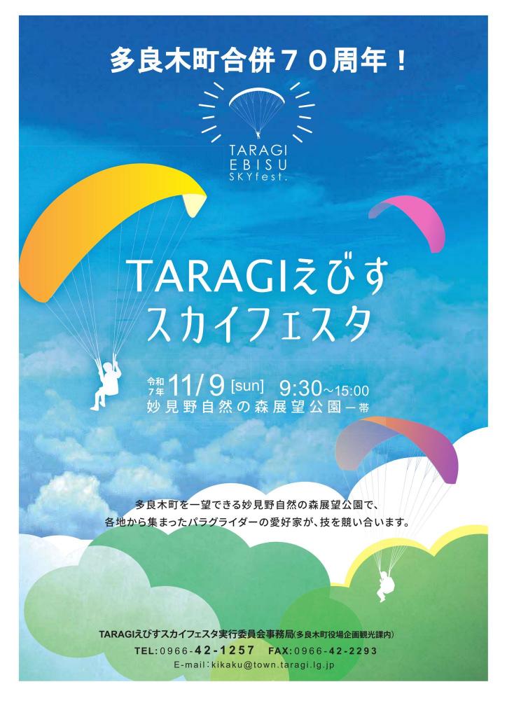 TARAGIえびすスカイフェスタ2025｜九州への旅行や観光情報は九州旅ネット
